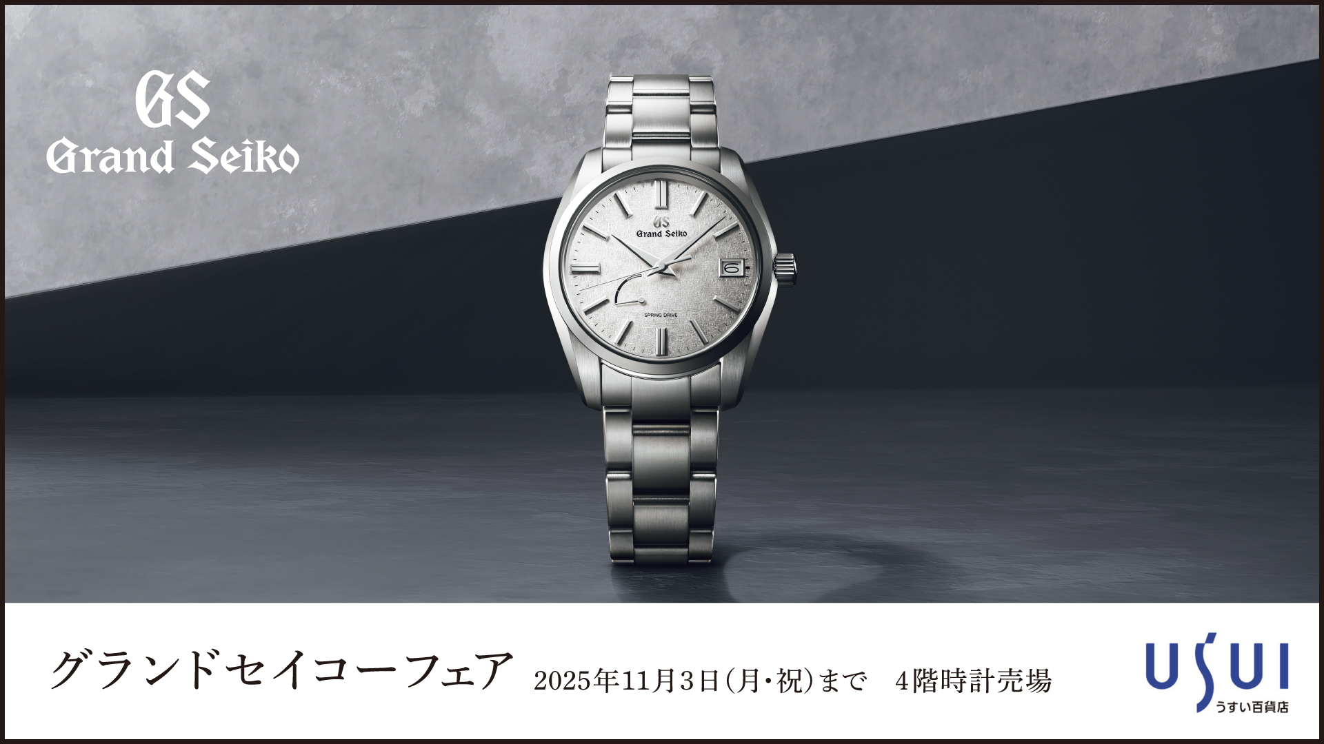グランドセイコー(Grand Seiko) STGF371【USUIグランドセイコーフェア開催中！】 | うすい百貨店 4階時計売場 | ブランド腕時計の正規販売店紹介サイトGressive ...