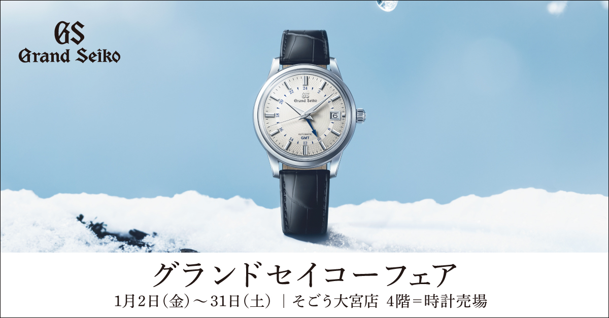 そごう大宮店 4F 時計売場 | ブランド腕時計の正規販売店紹介サイトGressive/グレッシブ