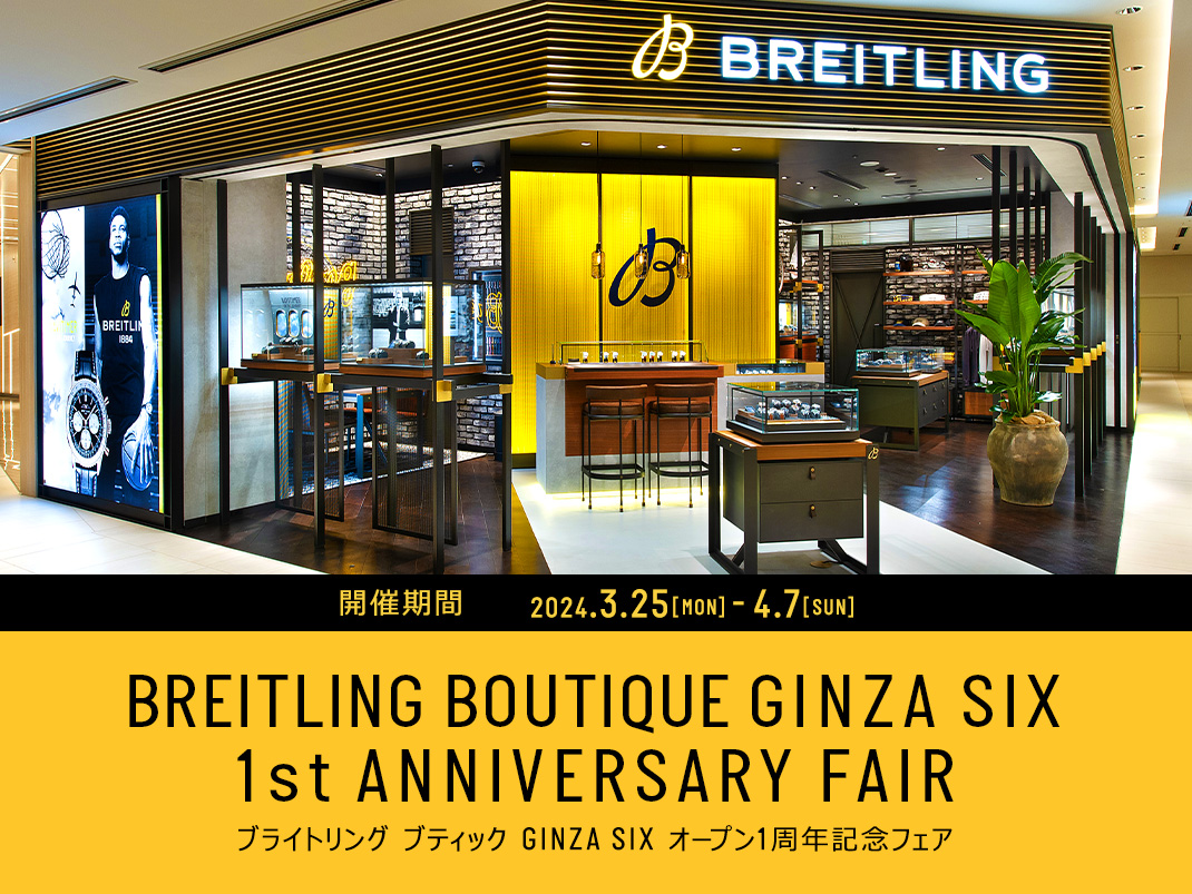 ブライトリングブティックGINZASIXオープン1周年記念フェア | ブライトリング ブティック GINZA SIX | ブランド腕時計の正規販売店紹介サイトGressive/グレッシブ