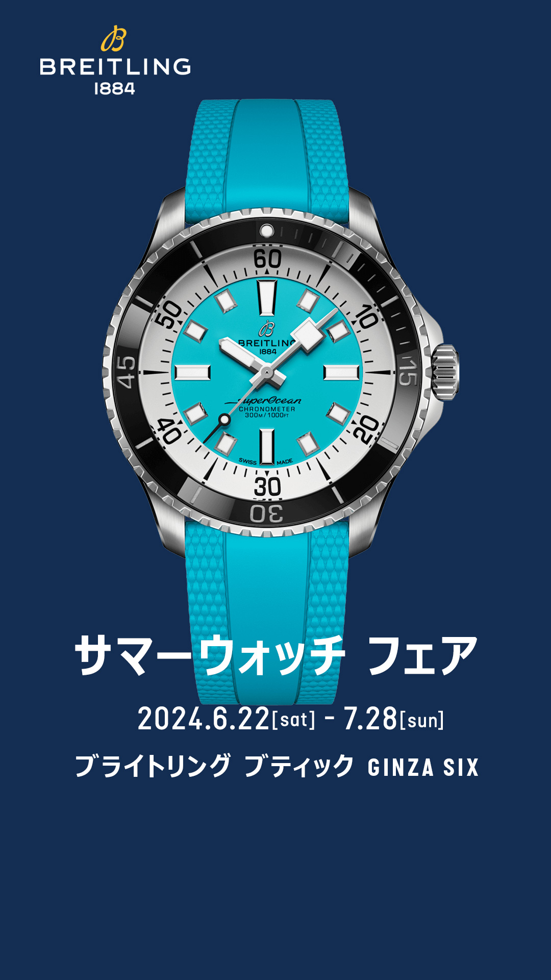 BREITLING SUMMER WATCH FAIR | ブライトリング ブティック GINZA SIX | ブランド腕時計の正規販売店紹介サイトGressive/グレッシブ