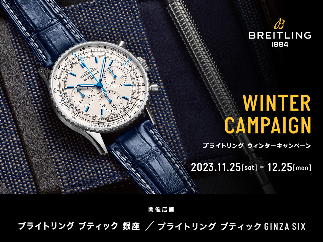 ブライトリング ブティック GINZA SIX トピックス一覧 | ブランド腕時計の正規販売店紹介サイトGressive/グレッシブ